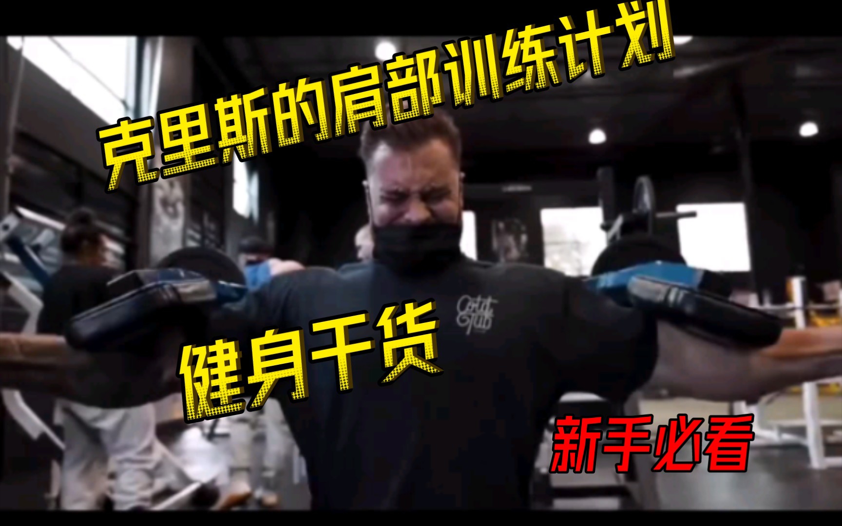 健身肩部训练计划,克里斯肩部训练教程,肩部训练动作安排,肩部训练...