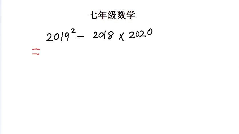 教你:七年级数学简便计算题目 如何解答更简便