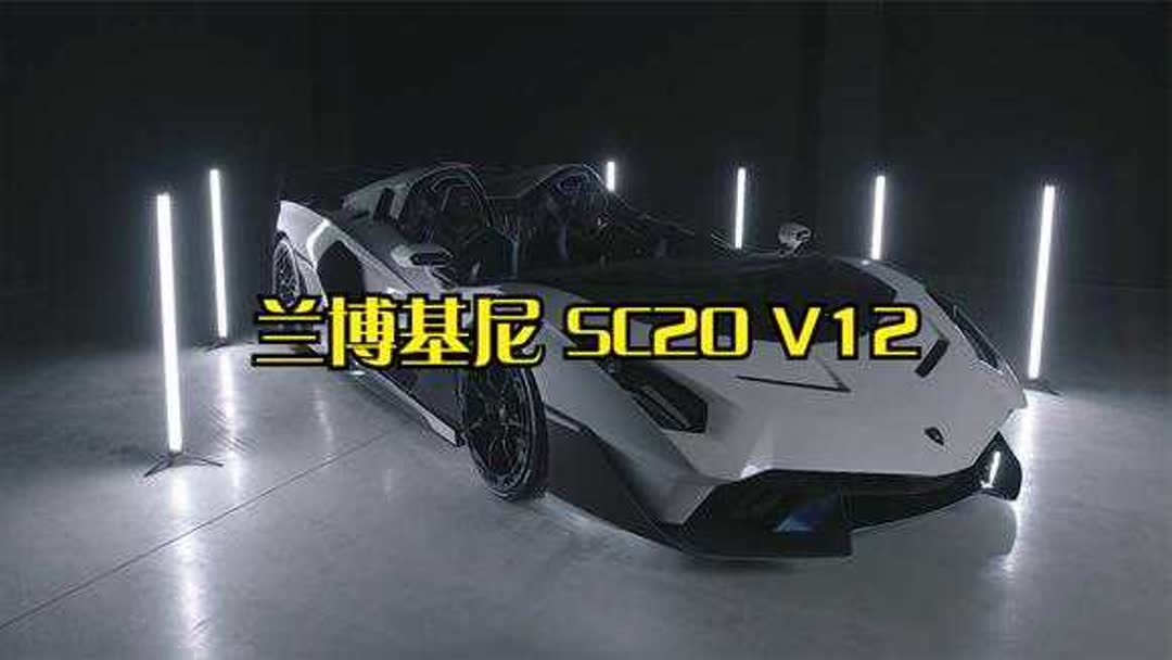 超跑迷们期待已久的兰博基尼 SC20 V12来啦!