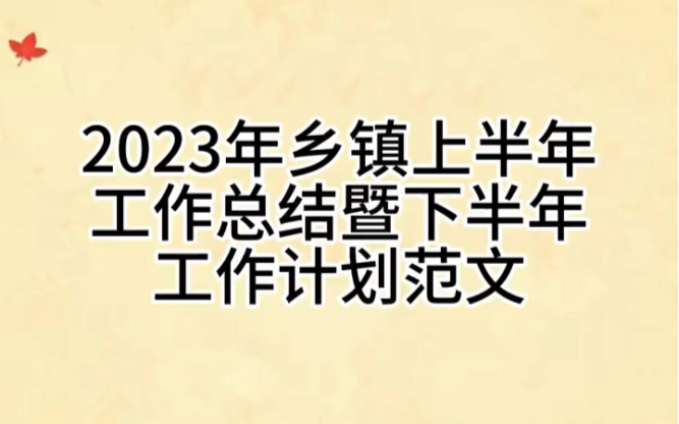 2023年乡镇上半年工作总结暨下半年工作计划范文 #写作素材 #写材料 ...