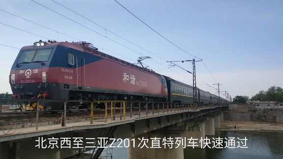 “西红柿”牵引Z201次直特列车一路鸣笛霸气过站.绿皮车厢真耐看