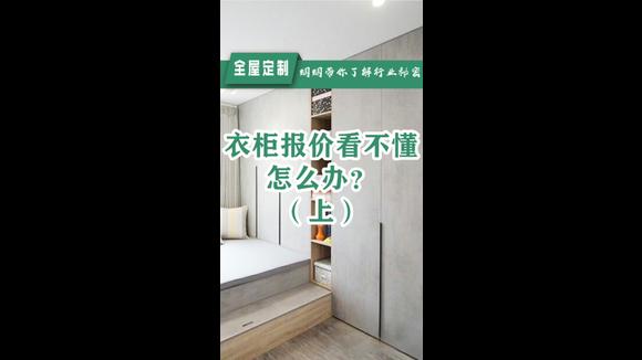 定制衣柜报价乱七八糟,完全看不懂,怎么办?(上)