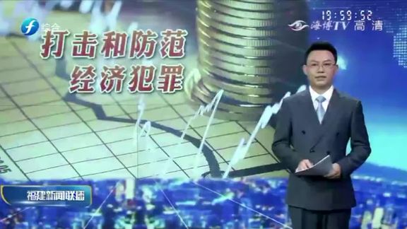 福建“5.15”打击防范经济犯罪宣传日,省公安厅通报十大典型案例