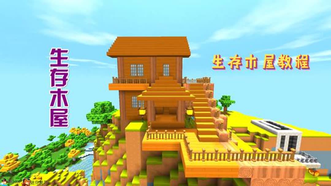 迷你世界:生存木屋教程,简单又好看,要是喜欢一定要点关注支持