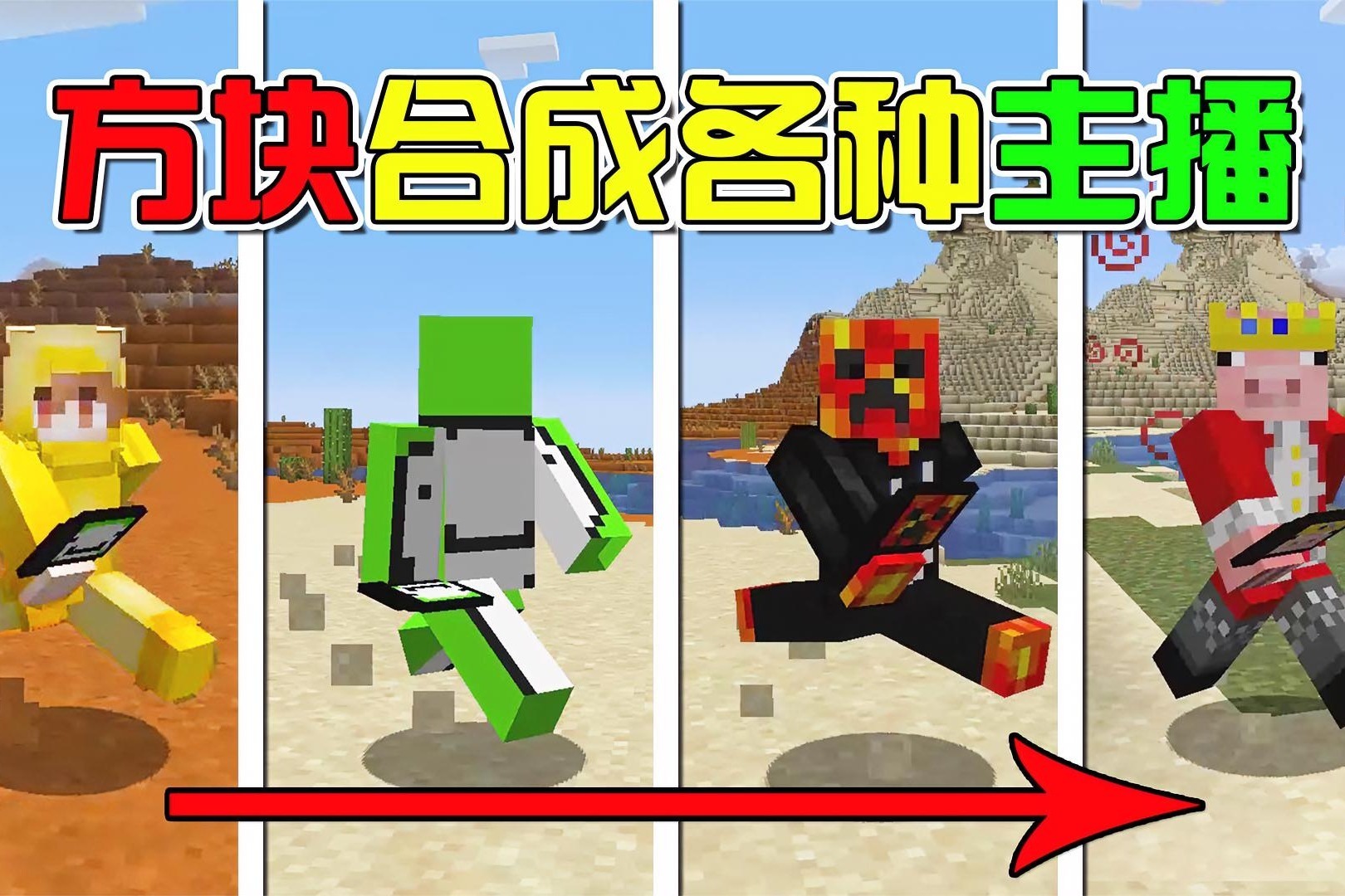 我的世界:制作各种主播!变身成他们的样子,获得他们的技能!