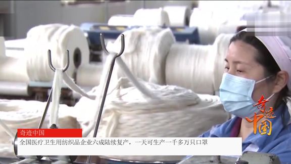 全国医疗卫生用纺织品企业六成陆续复产,一天可生产一千多万口罩