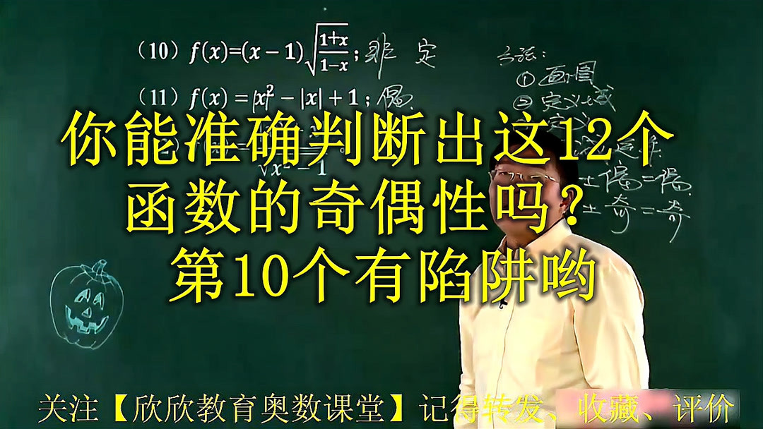 你能准确判断出这12个函数的奇偶性吗?第10个有陷阱哟