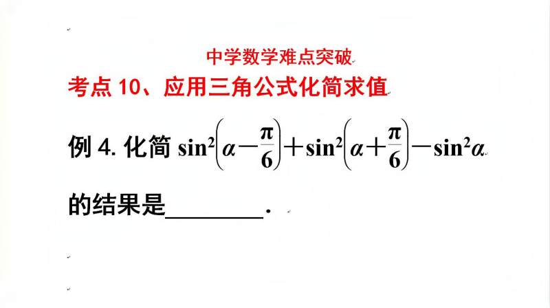 含平方的三角函数如何求?先用降幂公式再用和差公式
