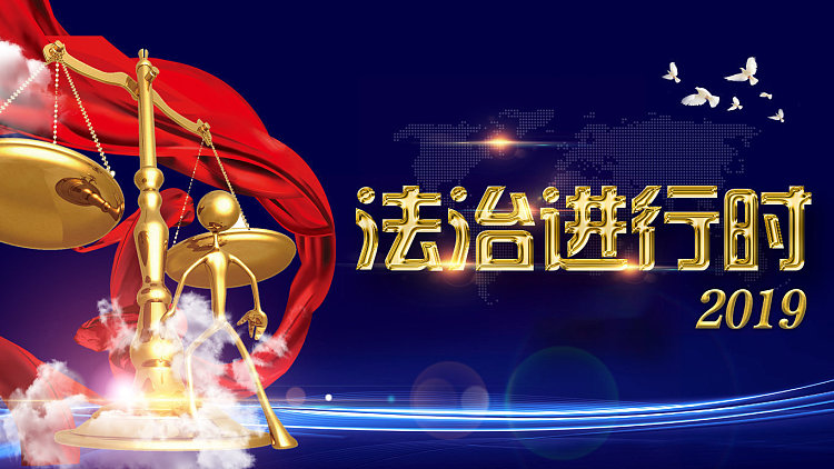 法治进行时 2019 : 强制隔离戒毒所 探索戒毒新方法