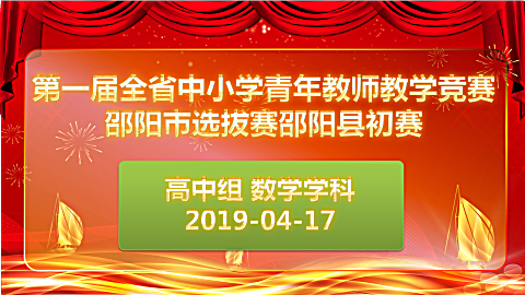 全省中小学青年教师教学竞赛(高中组数学学科)-1- 老师