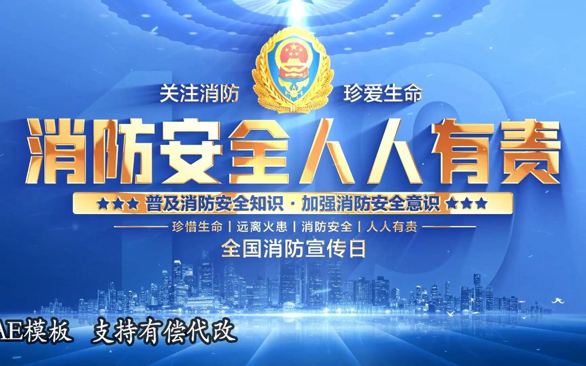 大气震撼蓝色消防宣传日片头AE模板 消防教育宣传篇章文字定版...