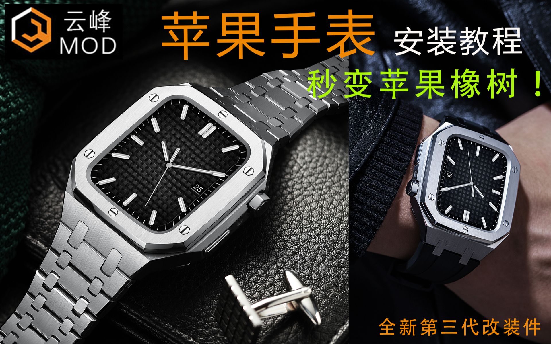 云峰MOD-苹果手表6代7代改装AP苹果橡树表壳配件clockology