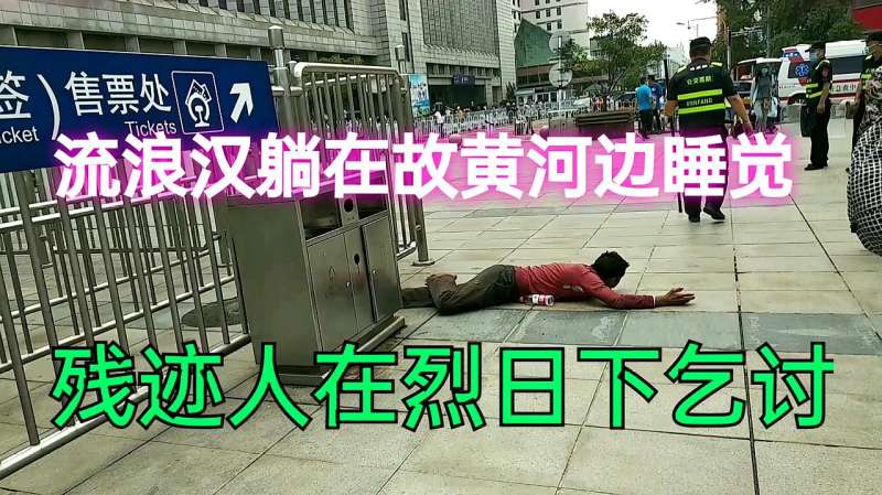 流浪汉躺在故黄河边睡觉,残疾人在烈日下乞讨,这就是生活