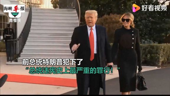 美国众议院弹劾经理:特朗普犯了“总统违宪史上最严重的罪行”