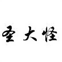 圣大怪 