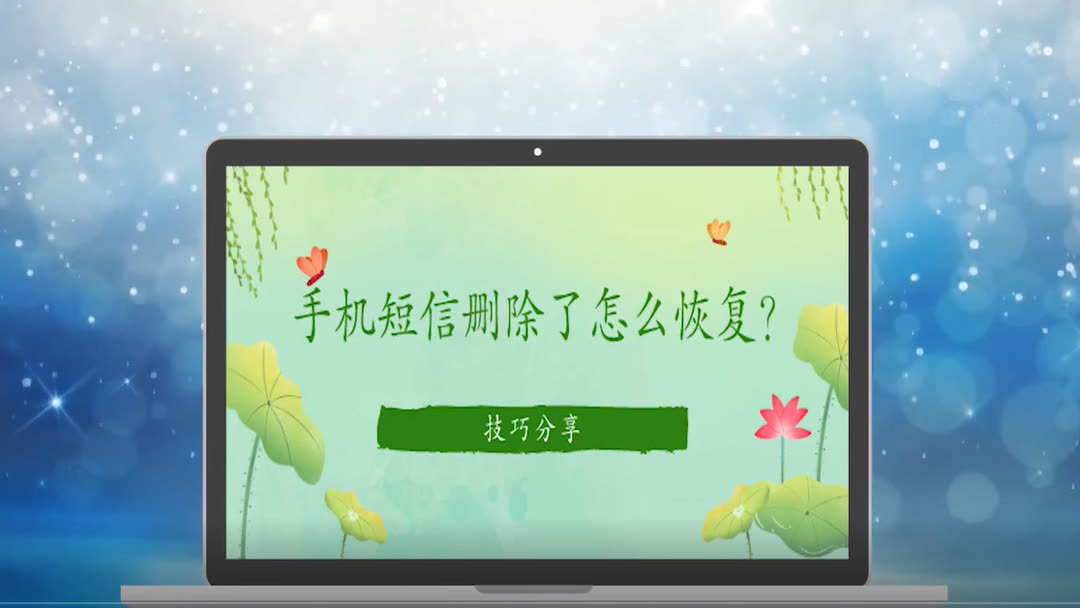 手机短信删除了怎么恢复?这个恢复技巧你会吗?