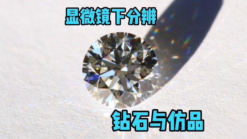 显微镜下看钻石与仿品的不同