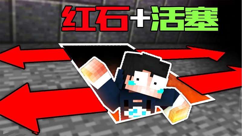 我的世界:想测试友情?红石活塞陷阱帮你忙