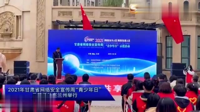 2021年甘肃省网络安全宣传周"青少年日"示范活动在兰州举行