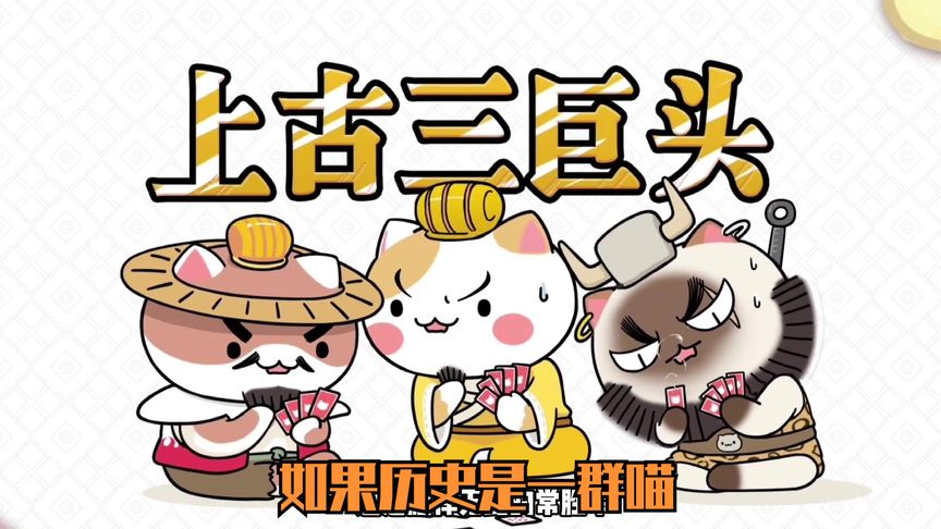 如果历史是一群喵:当历史由可爱的猫猫来演绎,你愿意来看完吗
