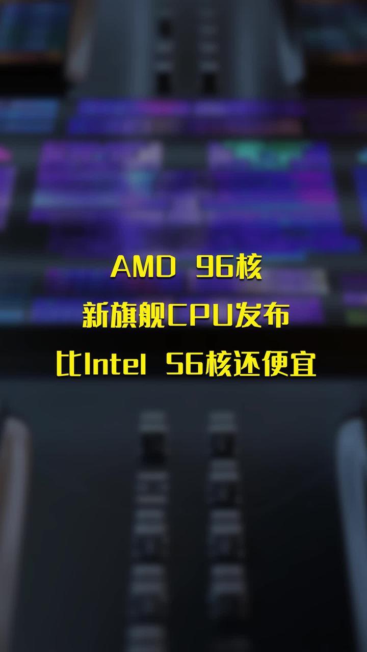 AMD 96核新旗舰CPU发布 比Intel 56核还便宜#数码 #...