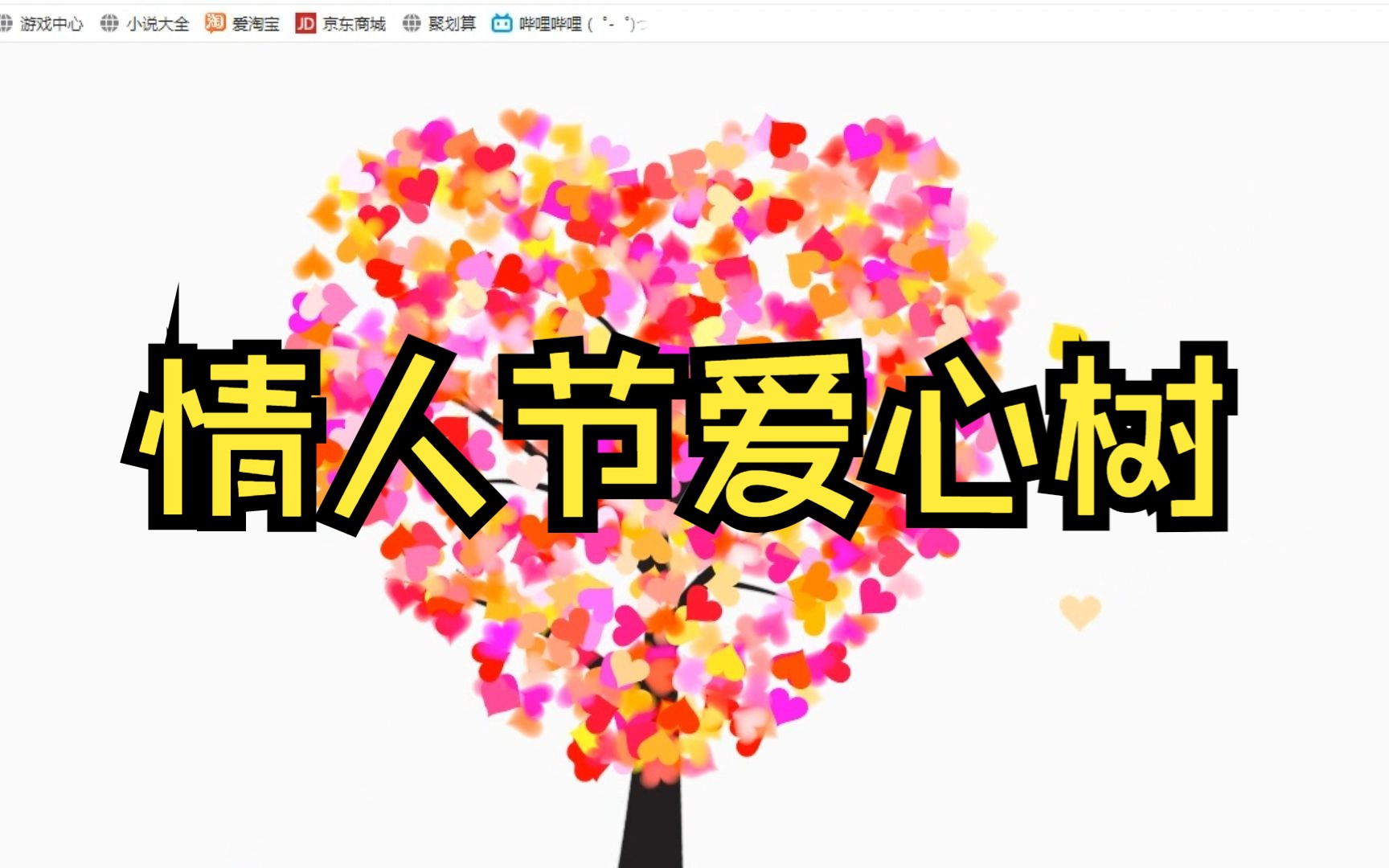 用代码敲一颗情人节爱心树送给你