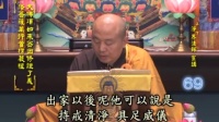 069净界法师讲132集【楞严经】