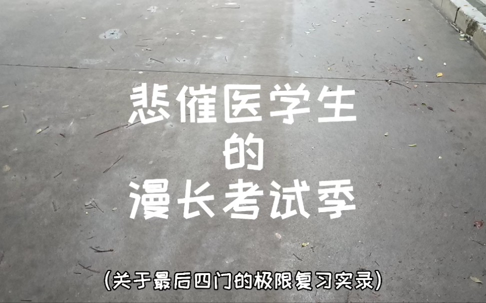一名法医学生的期末极限复习实录