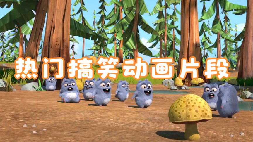 热门搞笑动画