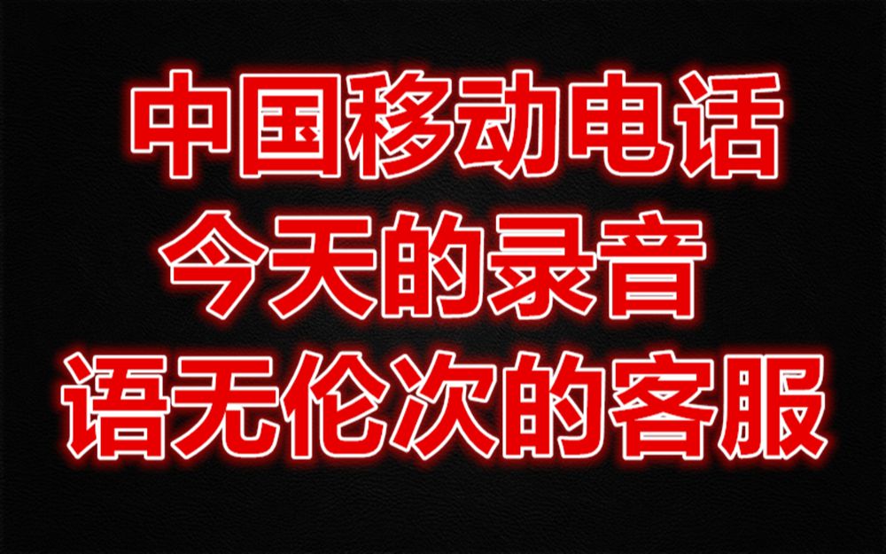 中国移动电话录音偷跑流量投诉
