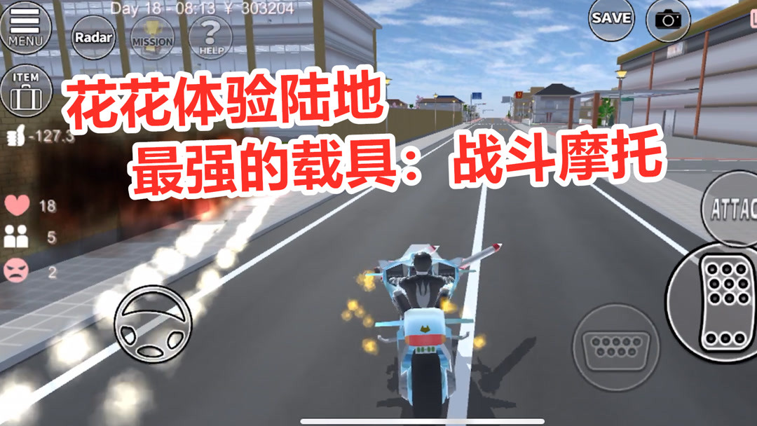 樱花校园模拟器:花花体验陆地最强载具,战斗小摩托
