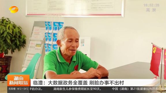 临澧实现大数据政务全覆盖,刷脸办事不用出村