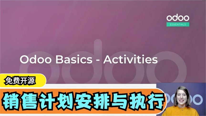 全球最火的免费开源ERP Odoo实施教程(二):销售计划任务执行