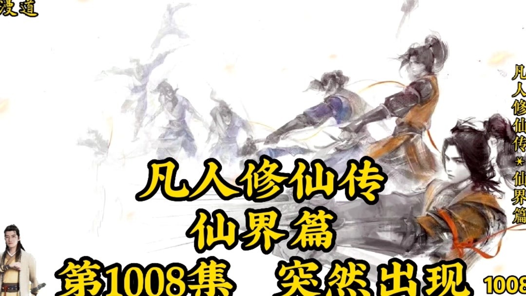 凡人修仙传之仙界篇第1008章-突然出现