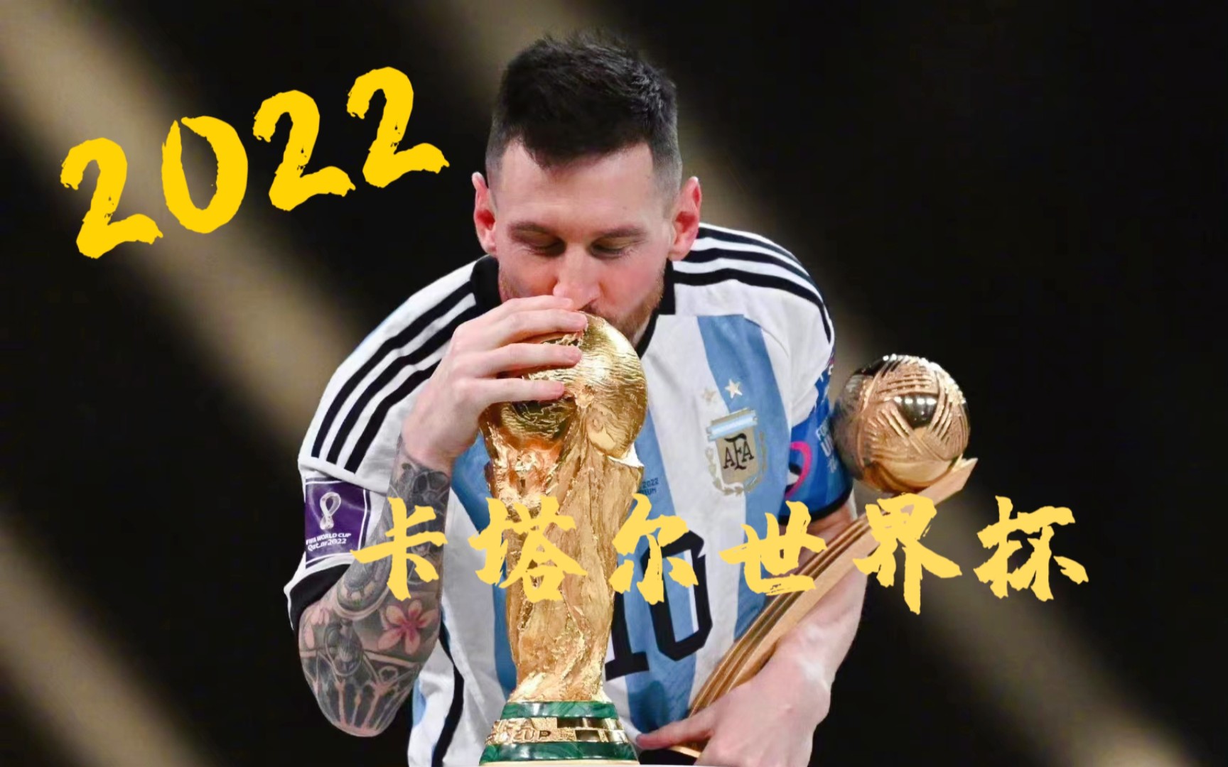 【卡塔尔世界杯】七分钟,带你回到荡气回肠的那个冬天