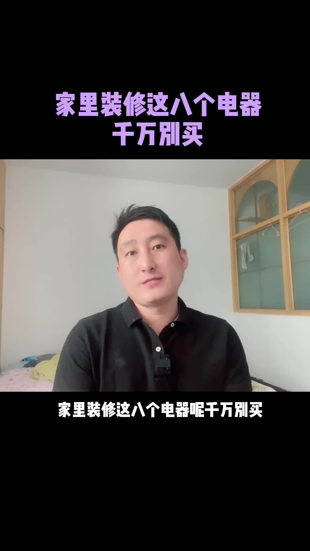 家里装修这八个电器千万别买#哈尔滨装修#装修避坑#生活就要精致一点