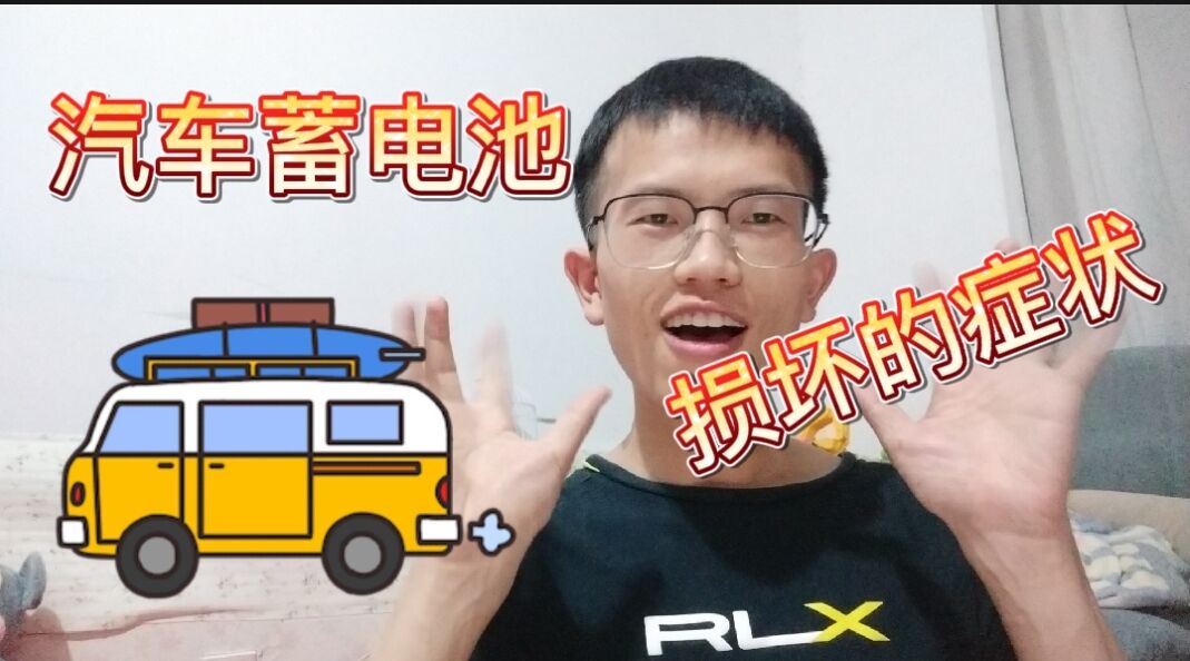 当汽车出现这些状况的时候,需要重视蓄电池有早期损坏的症状