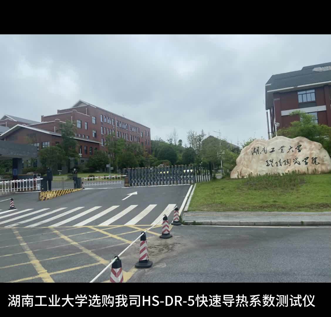 湖南工业大学选购我司HS-DR-5快速导热系数测试仪