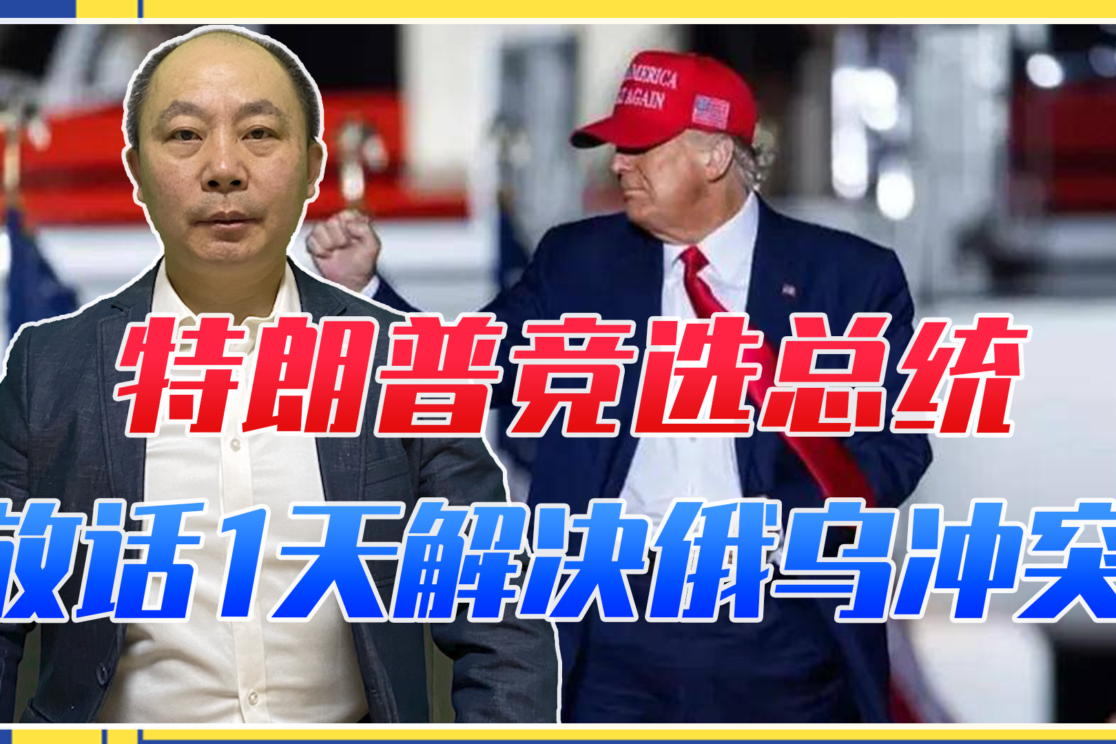 特朗普竞选总统,放话1天解决俄乌冲突,嘲讽拜登、还是真有妙计