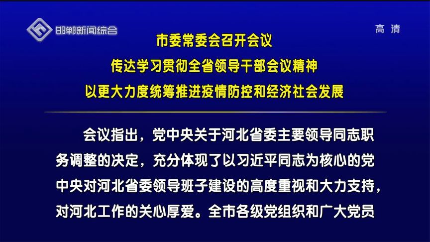 市委常委会召开会议 传达学习贯彻全省领导干部会议精神