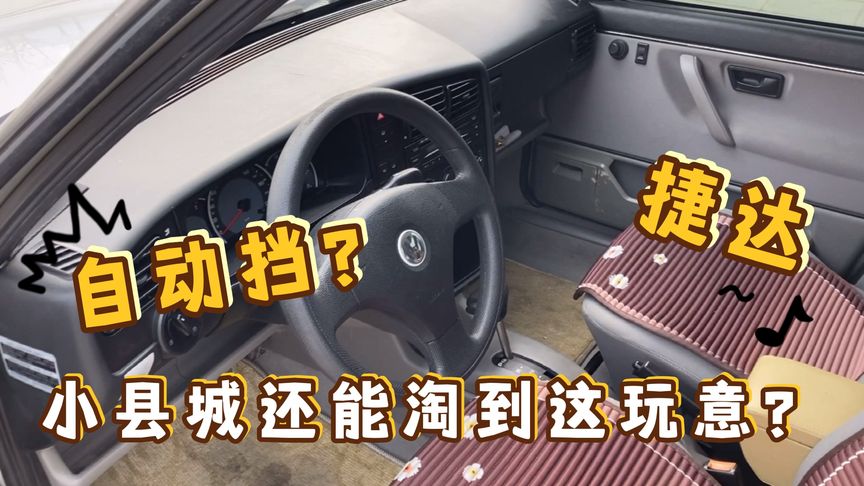 自动挡经典捷达算不算稀有?这种车况香不香?