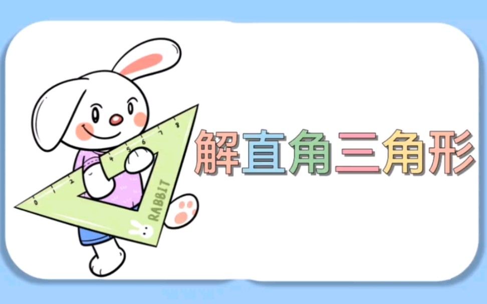 北师大版九年级下册数学:解直角三角形