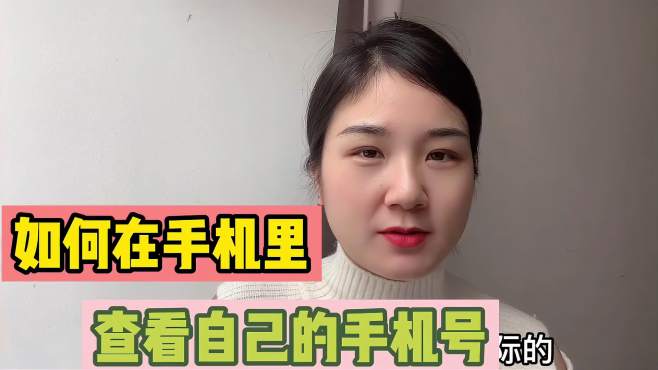 如何查找自己的手机号?新买的卡记不住号码?别急,2分钟教会你