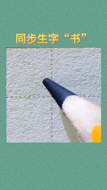 一年纪上册同步生字书字书写要点一年纪练字硬笔书法