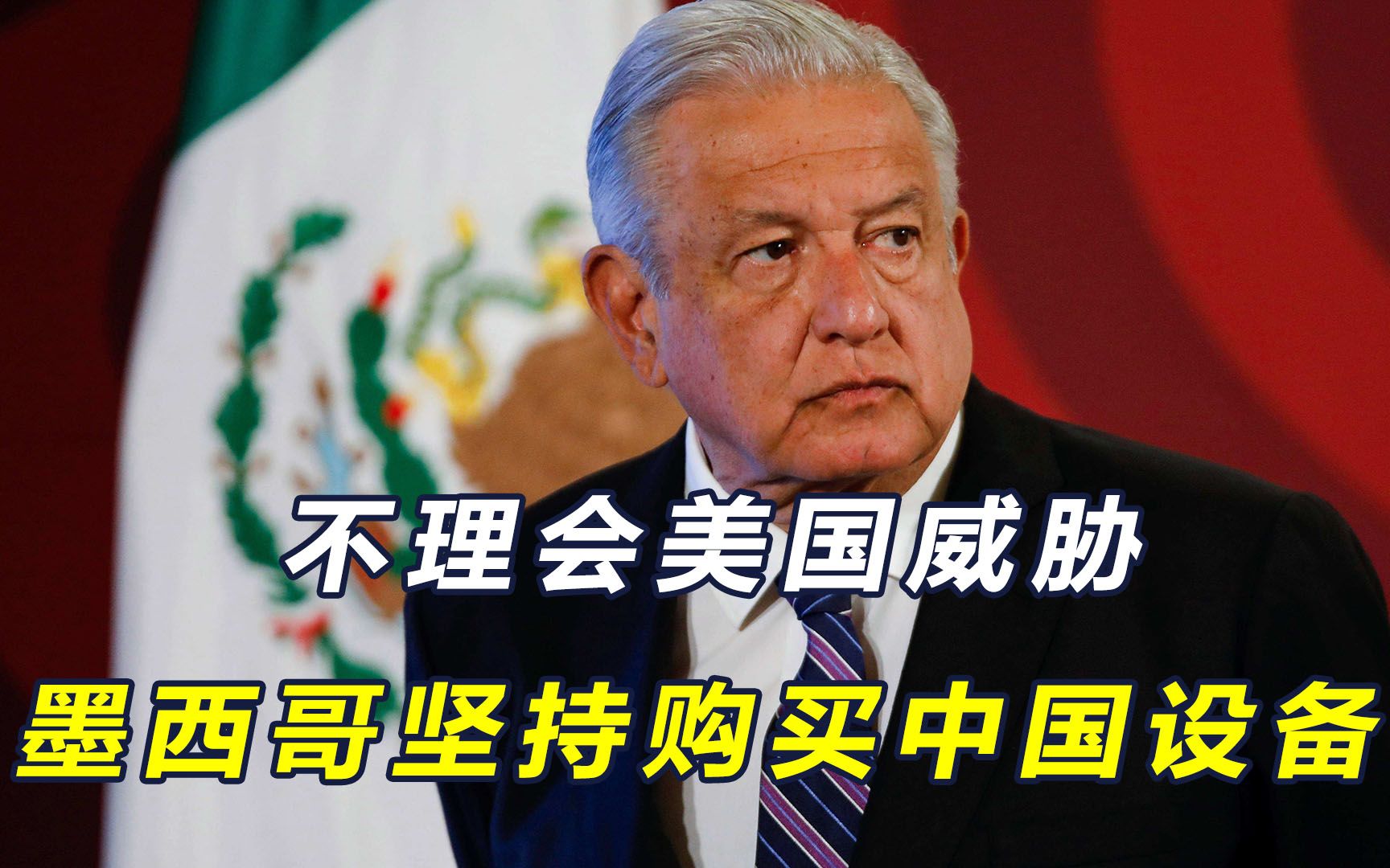 打着“国家安全”旗号,美国阻拦墨西哥与中企的合作,结果被无视