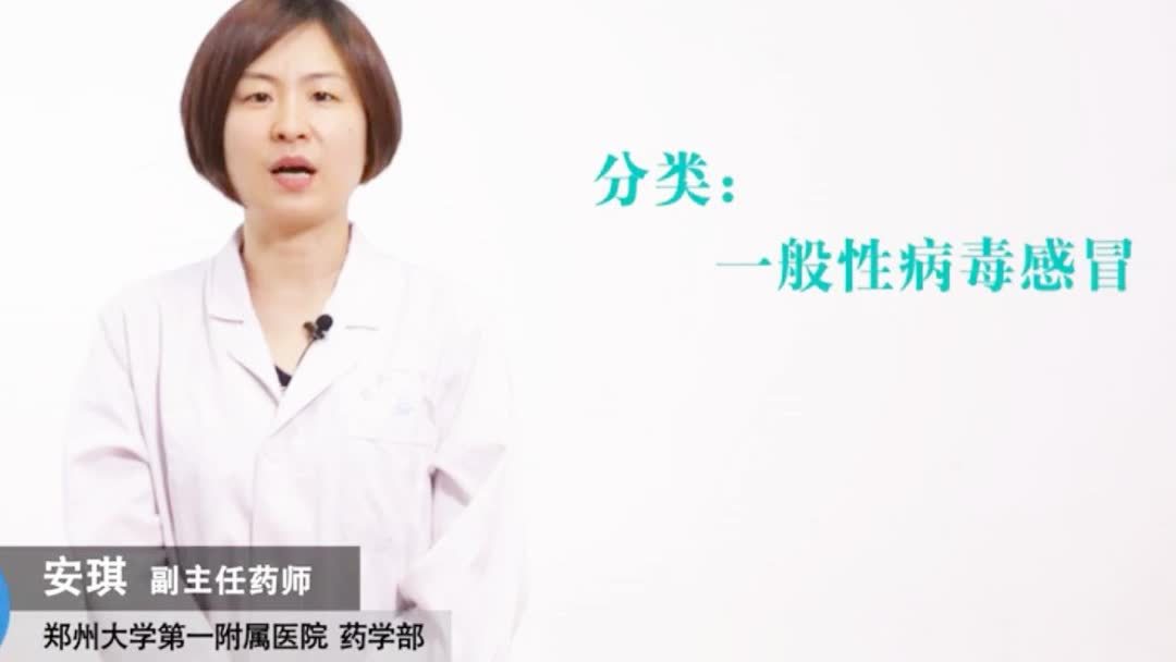 常见的抗病毒感冒药有哪些?怎么选用?看视频怎么说