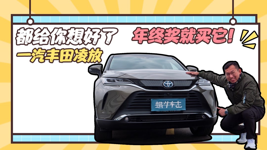 造型够犀利,配置够高级!这台丰田非比寻常?试驾丰田凌放