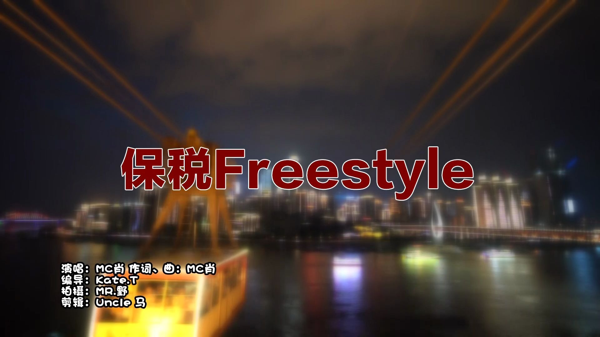 《保税港freestyle》重庆保税港区原创洗脑Rap