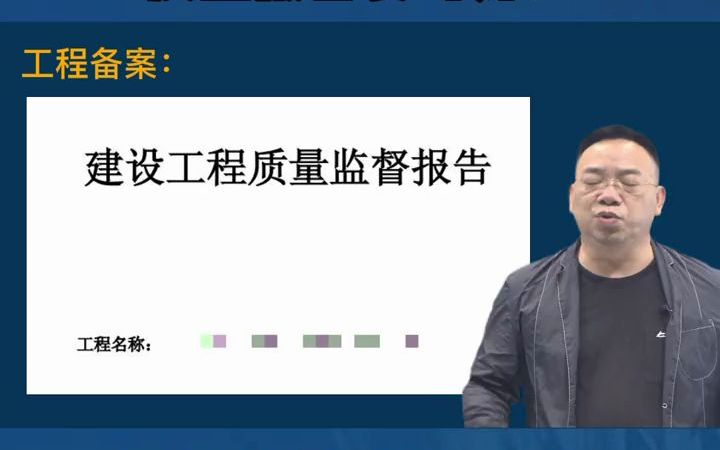 工程备案要想顺利的通过,质监站的质检报告一定要写好!#建造师#工程...