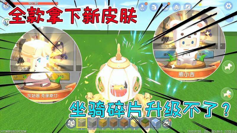 迷你世界:全款拿下新皮肤,坐骑碎片升级不了?半仙这次赔大发了
